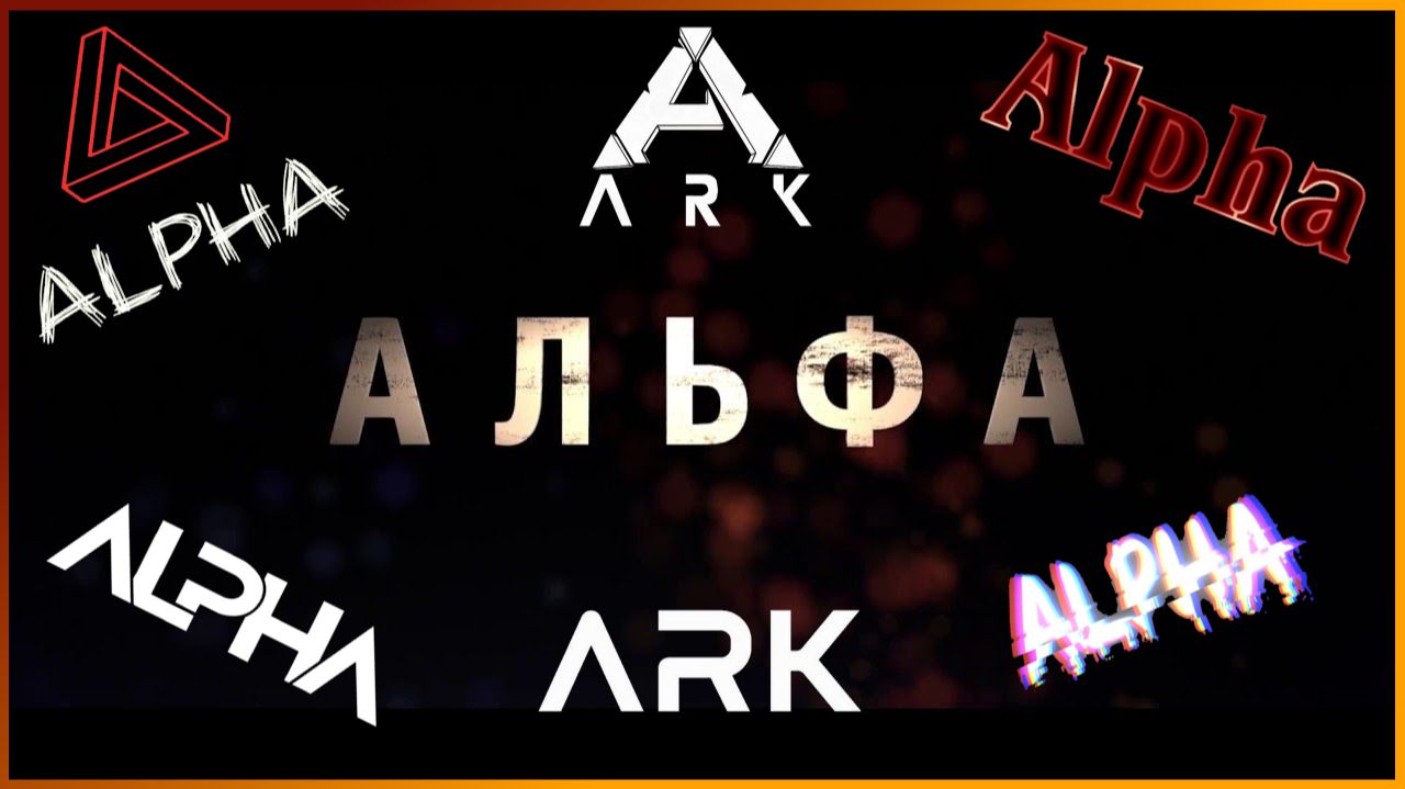 Первая Альфа. ARK ascended. 17-ый день. Седьмой сезон. Lost colony. #GAME ENERGY