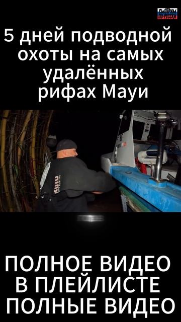 5 дней подводной охоты на самых удалённых рифах Мауи ЧАСТЬ 5/10