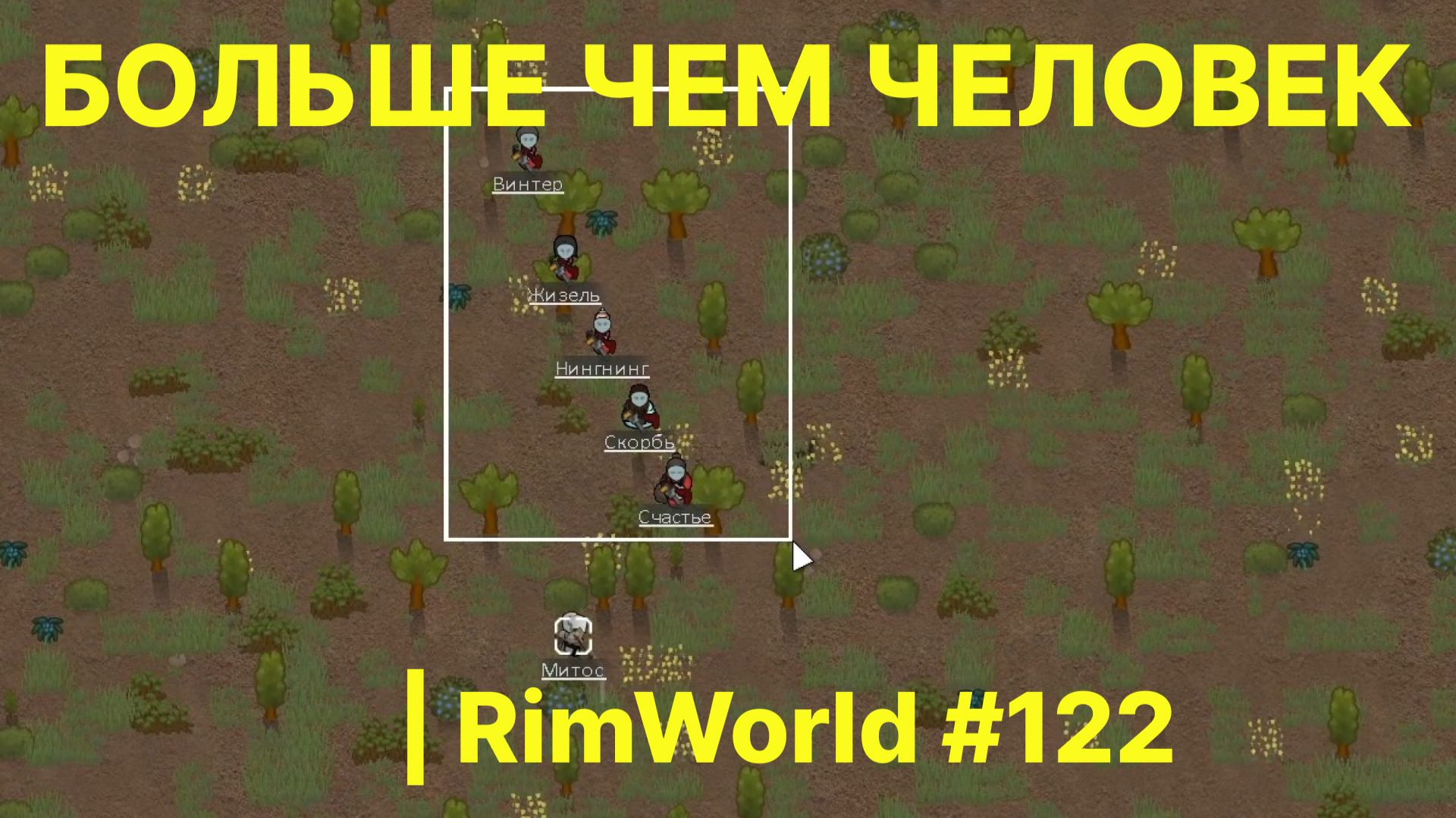 Бионика на поток RimWorld #122