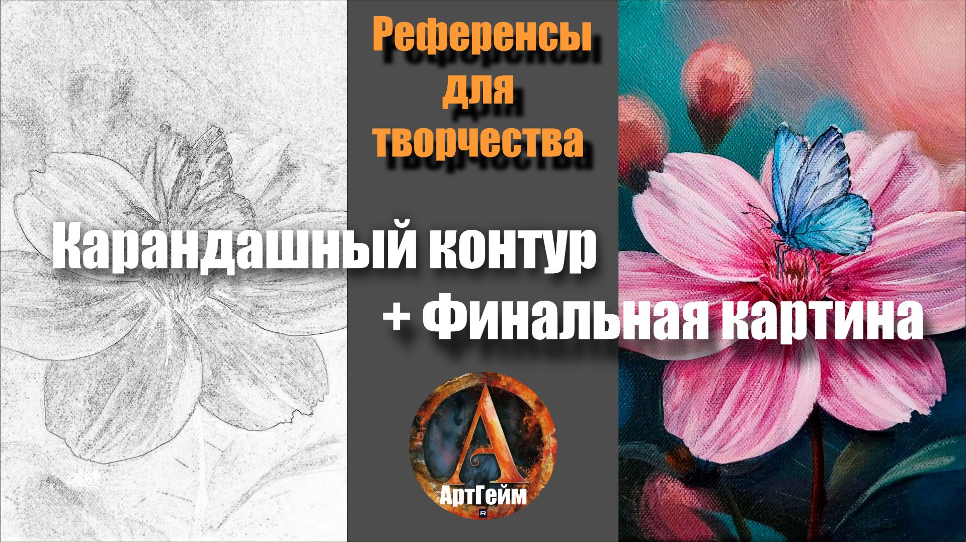 Референс-Рисуем БАБОЧКУ на ЦВЕТКЕ