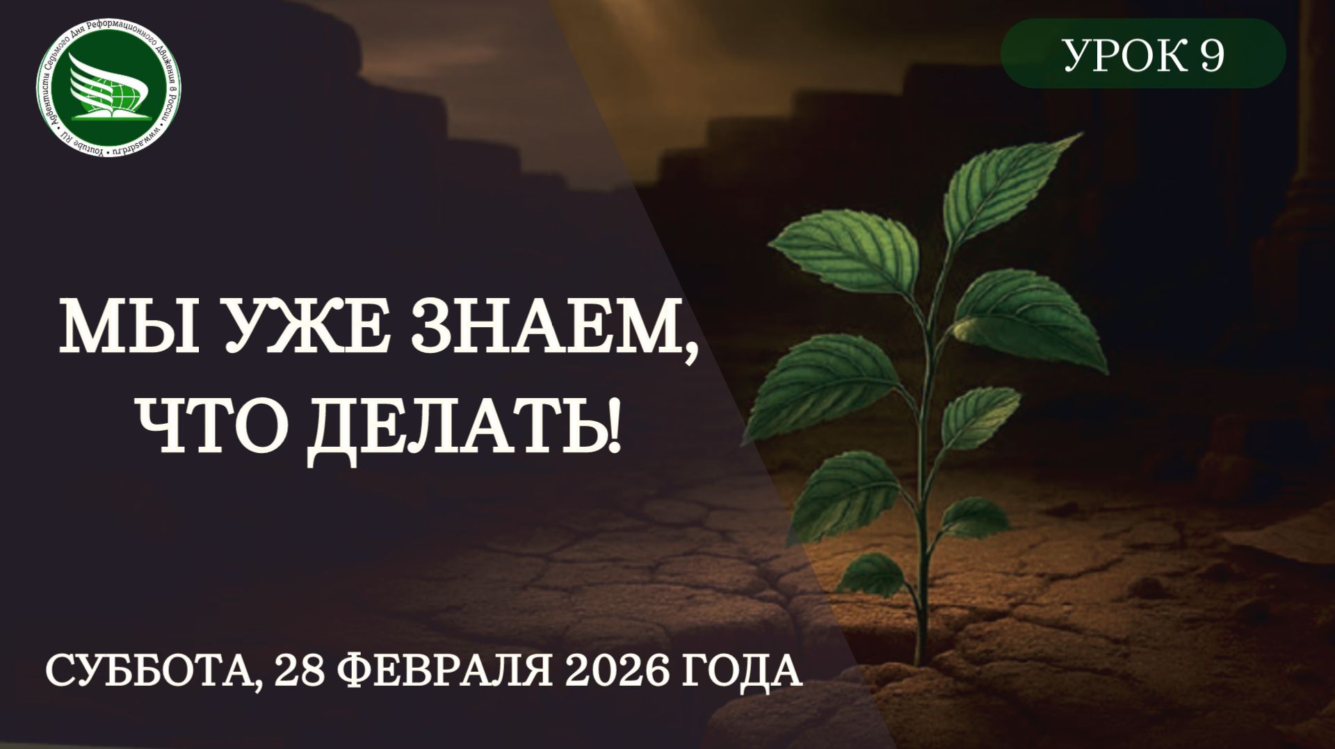 Урок 9 "Мы уже знаем, что делать!"