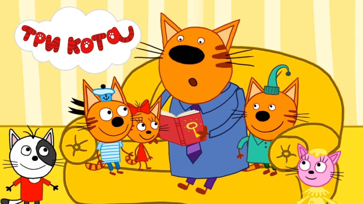 ТРИ КОТА | ТРИ КОТА ИГРА