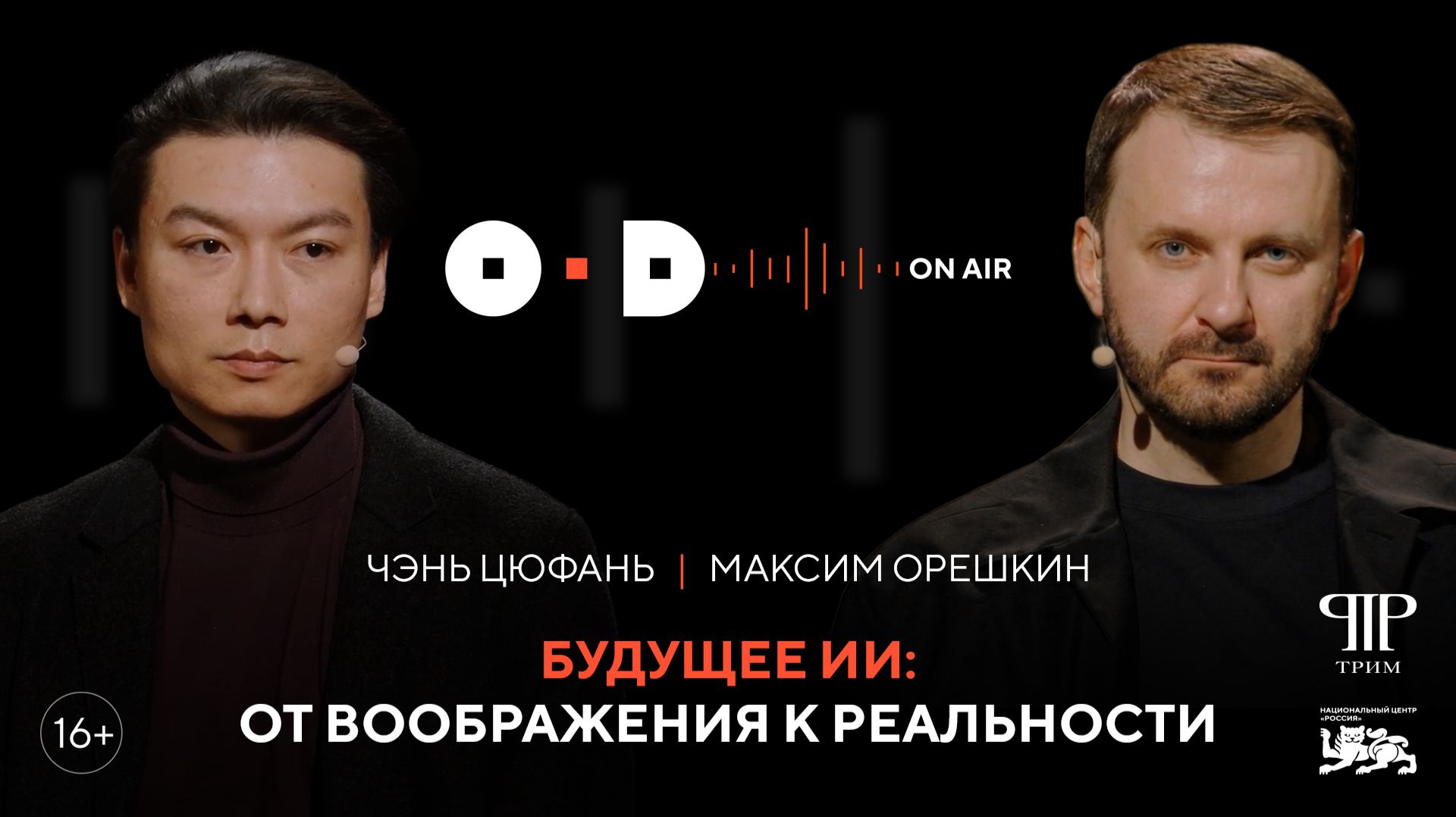 Подкаст Открытого диалога «OD в эфире» | Максим Орешкин и Чэнь Цюфань