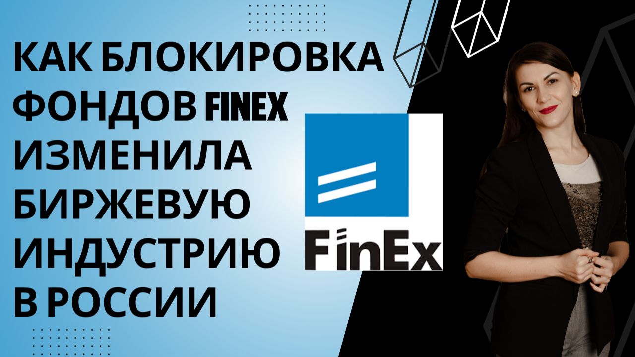 Как блокировка иностранных активов в 2022 году изменила фондовый рынок в России