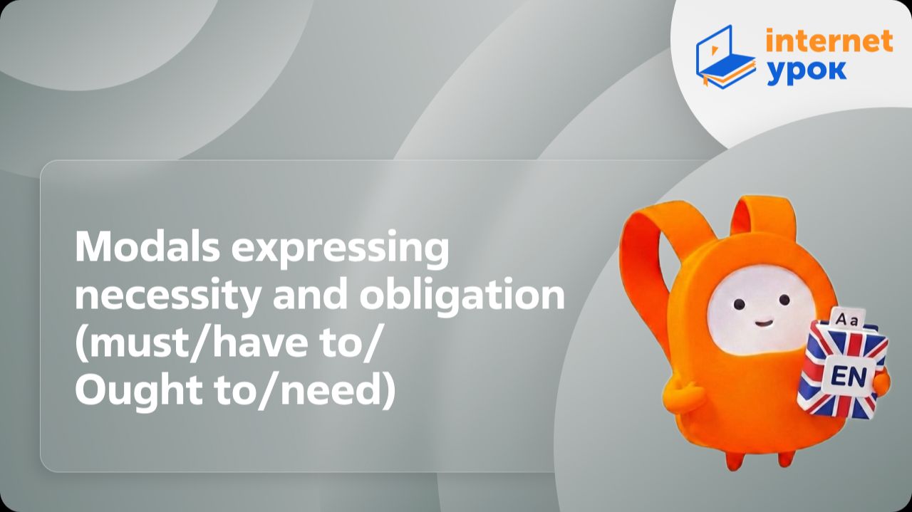 Английский язык 9 класс. Modals expressing necessity and obligation (must/have to/ Ought to/need)