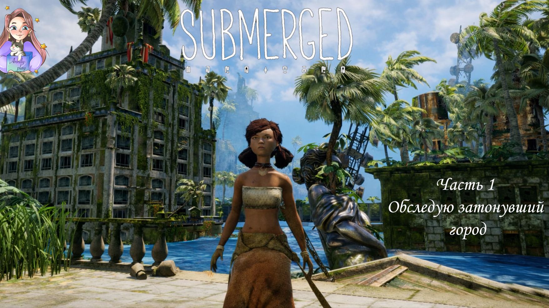 Обследую затонувший город. Submerged 1