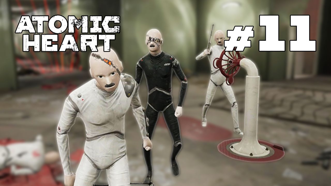 УСАТЫЕ НАСЕДАЮТ – Atomic Heart #11