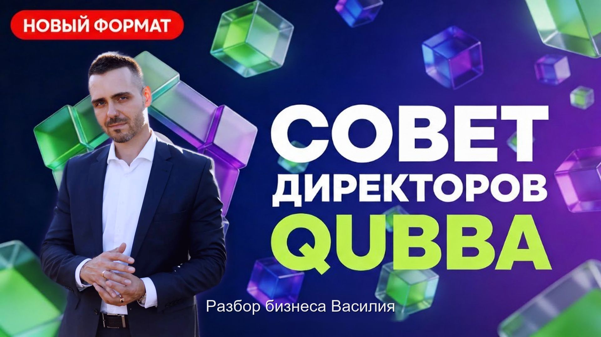 Совет директоров Qubba. Герой селлер Василий с амбициозной целью икс 2!