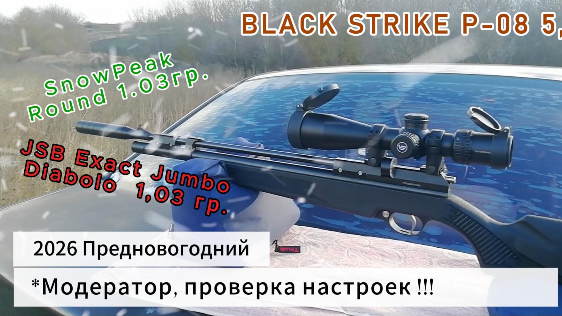 Black Strike Р08 (pr900s gen 2) - 5.5мм. перенастройка.
