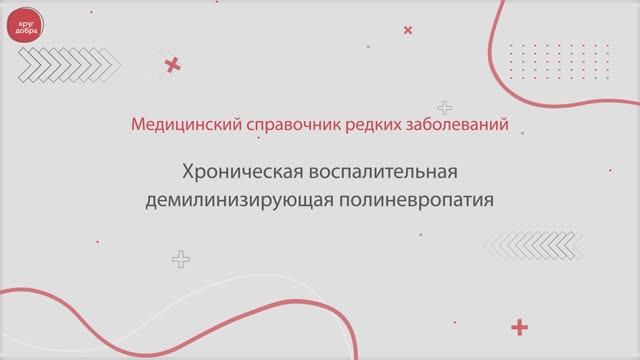 Хроническая воспалительная демилинизирующая полиневропатия