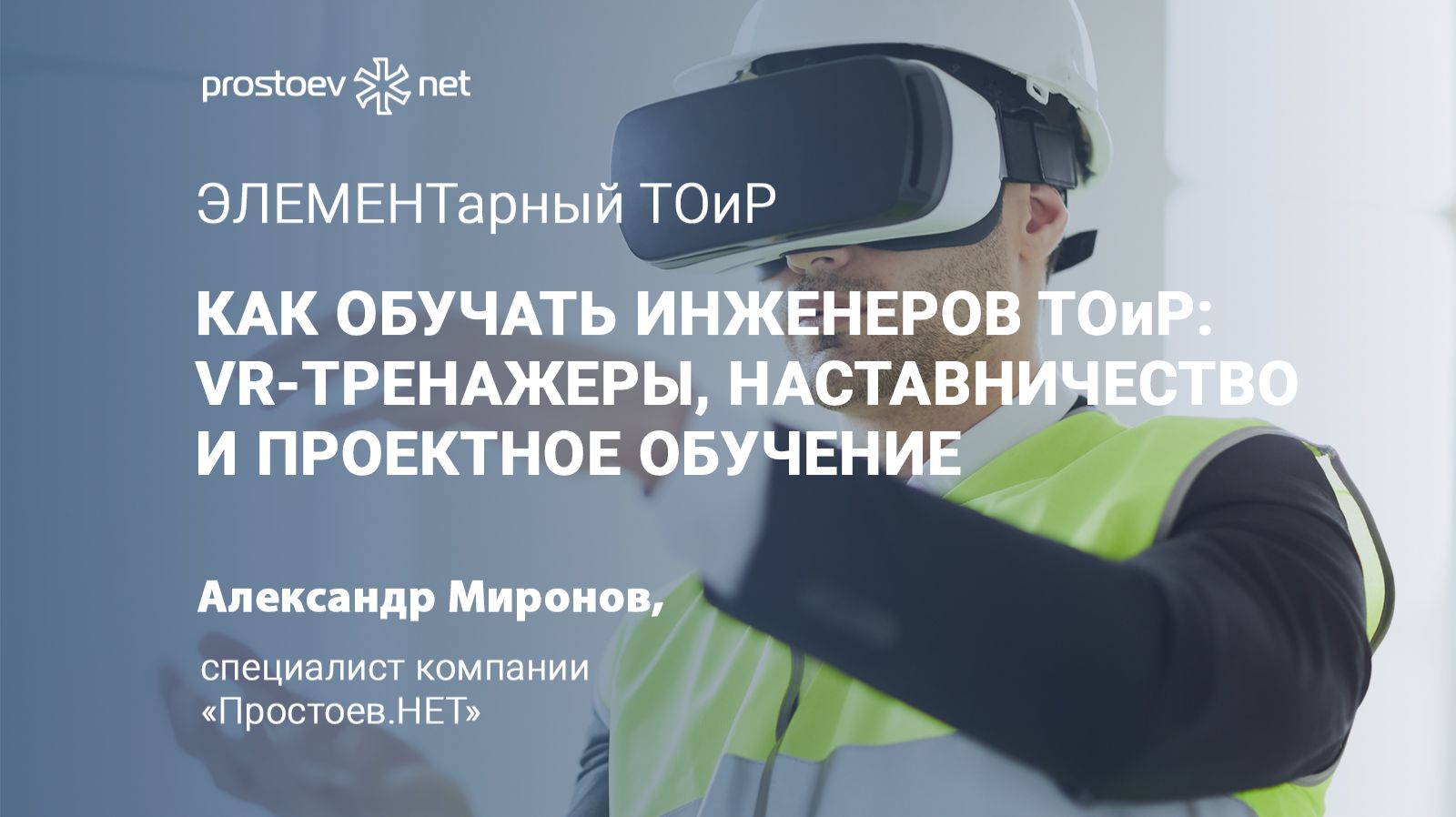 Как обучать инженеров ТОиР: VR-тренажеры, наставничество и проектное обучение. ИПР