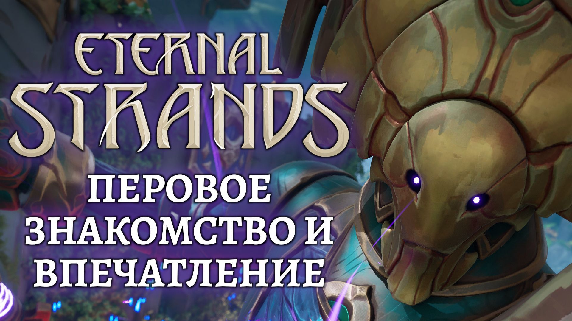 Eternal Strands прохождение - первое впечатление (Стрим от 24.02.2026)