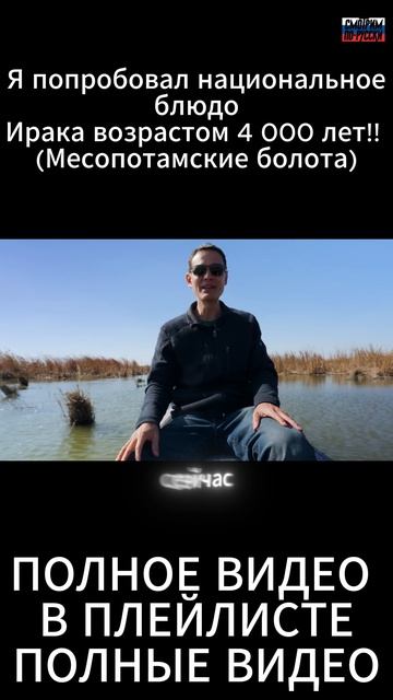Я попробовал национальное блюдо Ирака возрастом 4 000 лет!! (Месопотамские болота) ЧАСТЬ 5/8