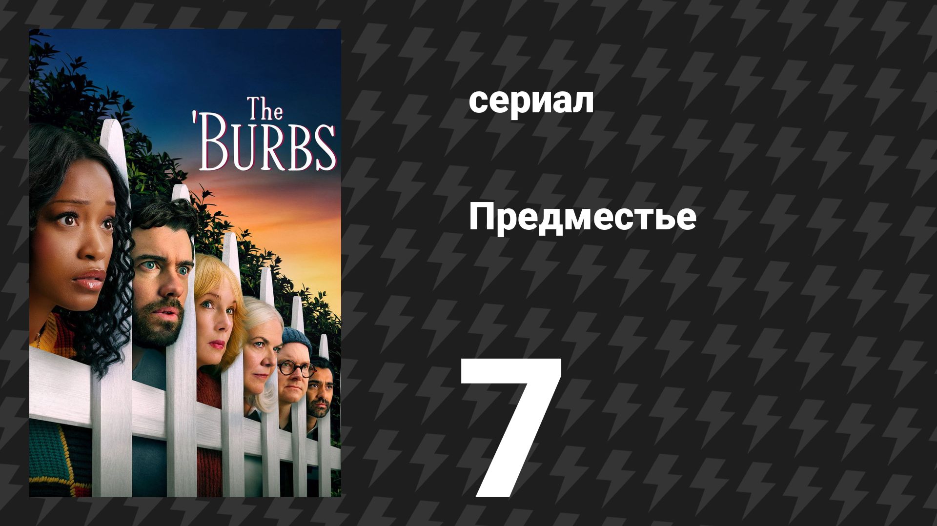 Предместье 7 серия «С жителями пригорода лучше не связываться» (сериал, 2026)