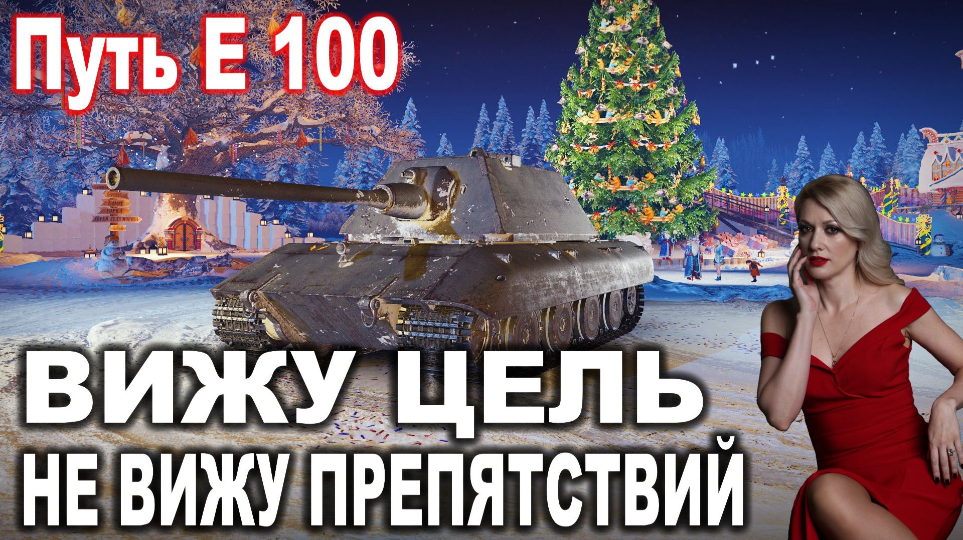 ВИЖУ ЦЕЛЬ не ВИЖУ ПРЕПЯТСТВИЙ 💖 ПУТЬ Е 100