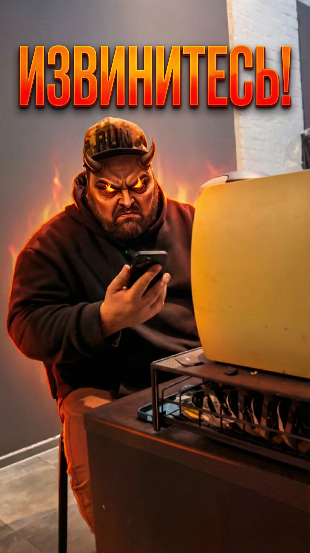 ИЗВИНИТЕСЬ