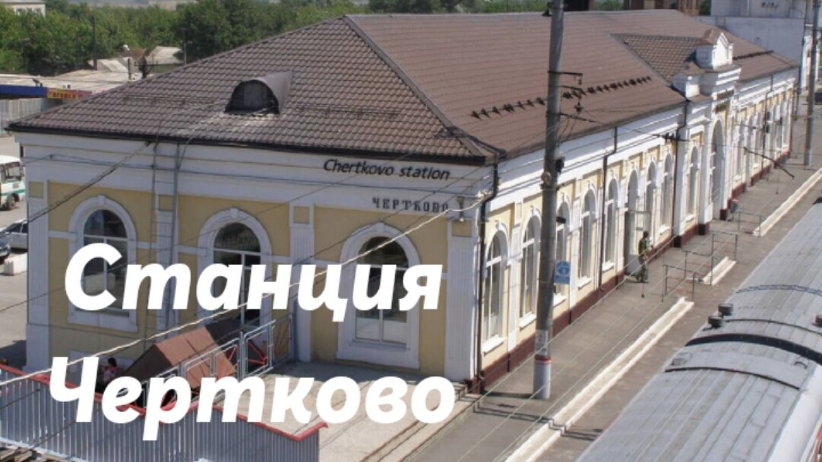 Станция - Чертково