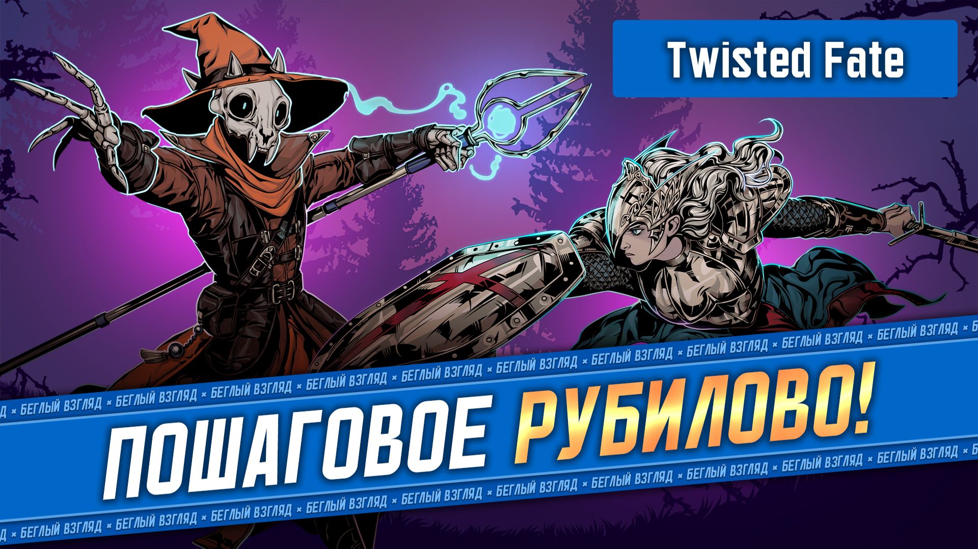 🥯 Новый пошаговый рогалик (Twisted Fate | Беглый взгляд)