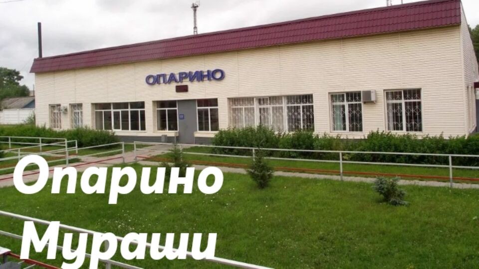Опарино - Мураши