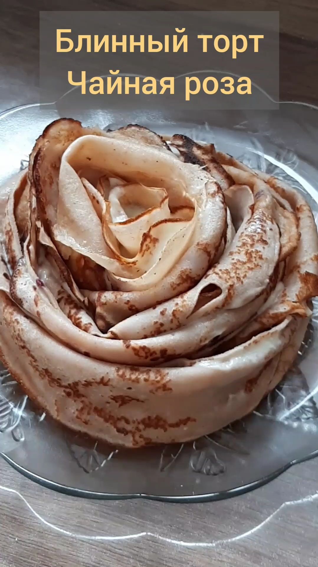 Блинный торт Чайная роза
