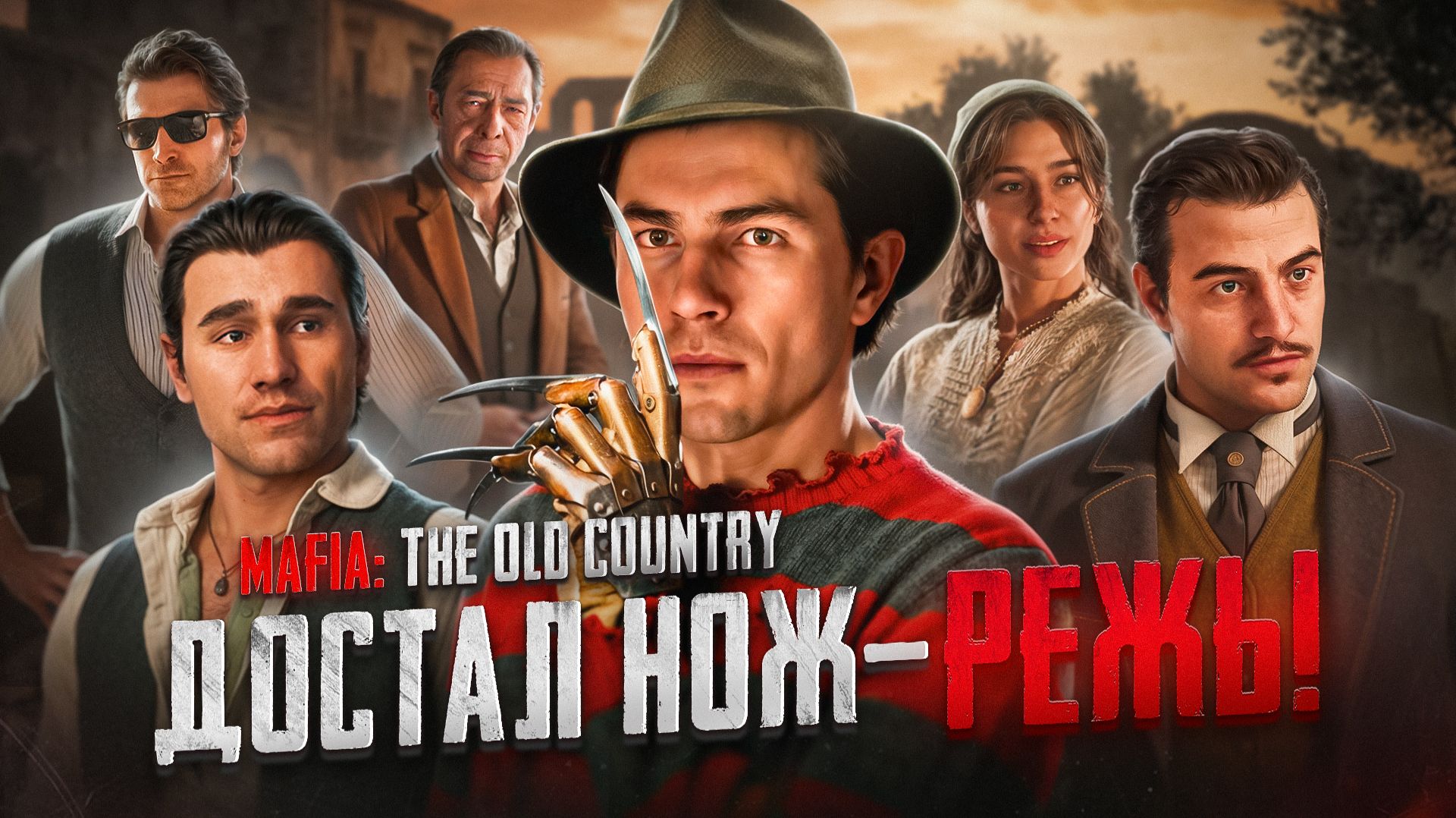 ПРОХОЖДЕНИЕ MAFIA: The Old Coutry  | Энцо который СМОГ?