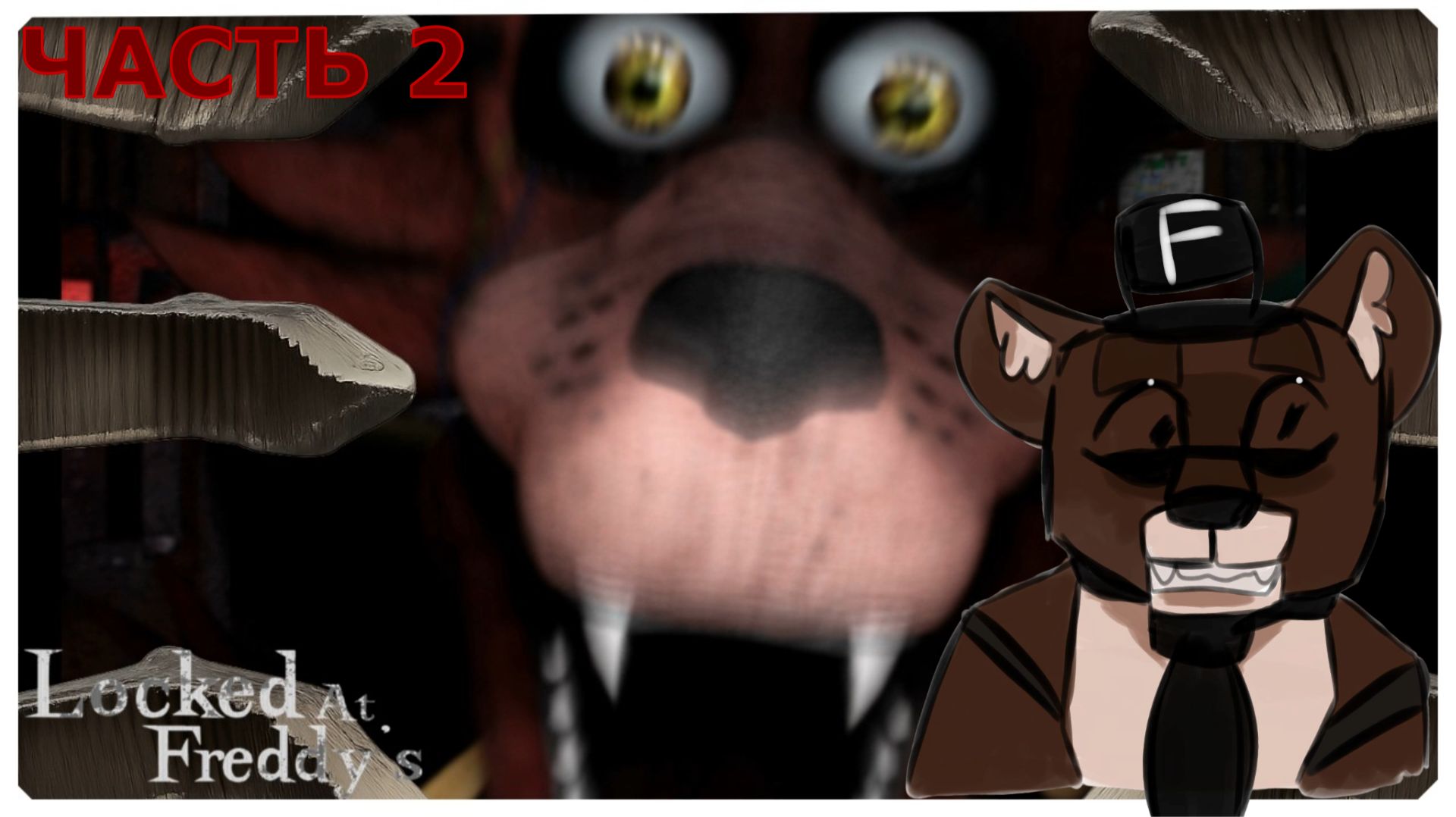 ЭТО НЕ ПРОСТО ФНАФ.. - Locked at freddys