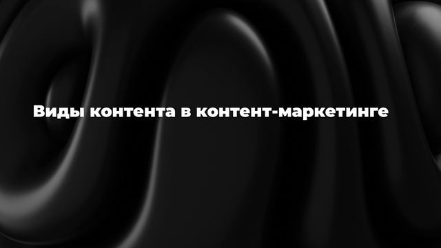 Виды контента в контент-маркетинге