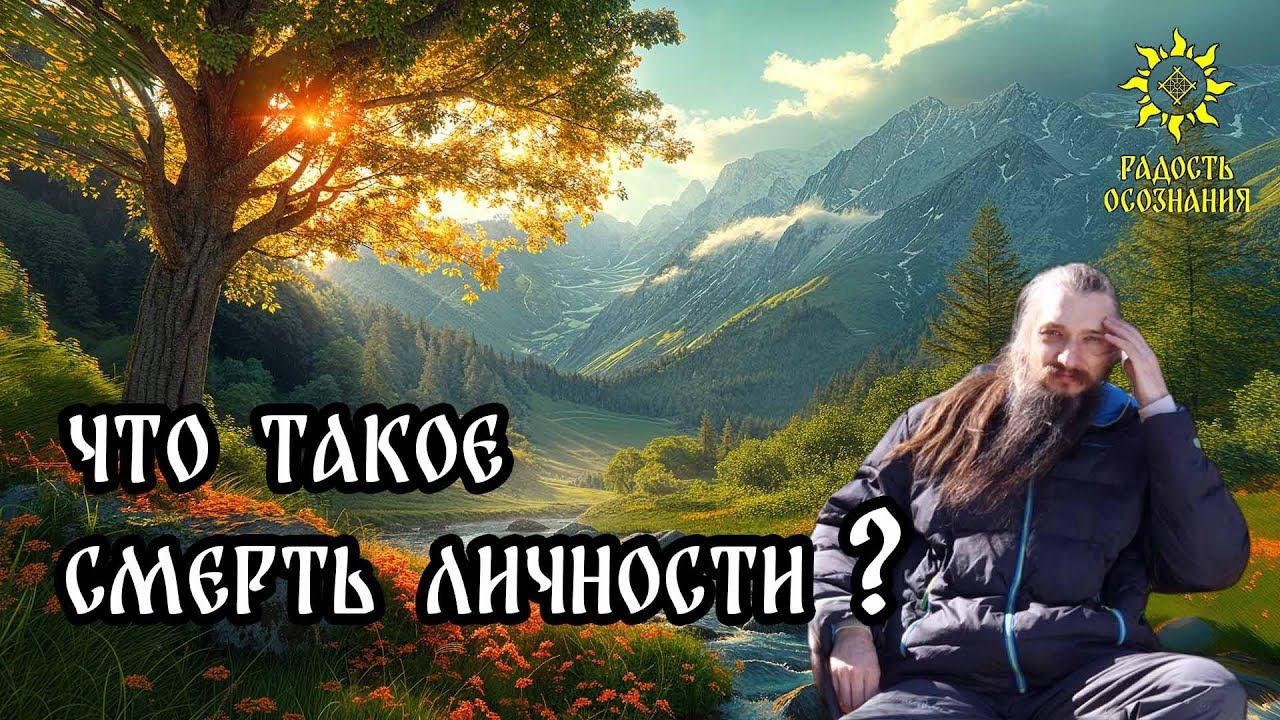 Что такое смерть личности?