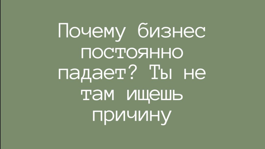 Твой контроль убивает твой бизнес. Вот правда, о которой молчат