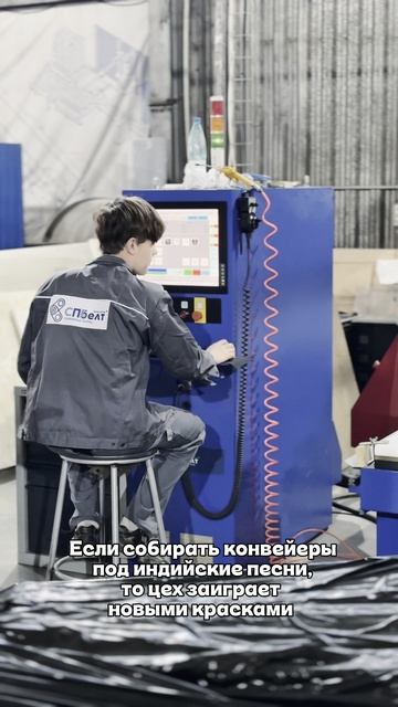 Хороший конвейер собирается не только по чертежам, но и в правильной атмосфере🔥