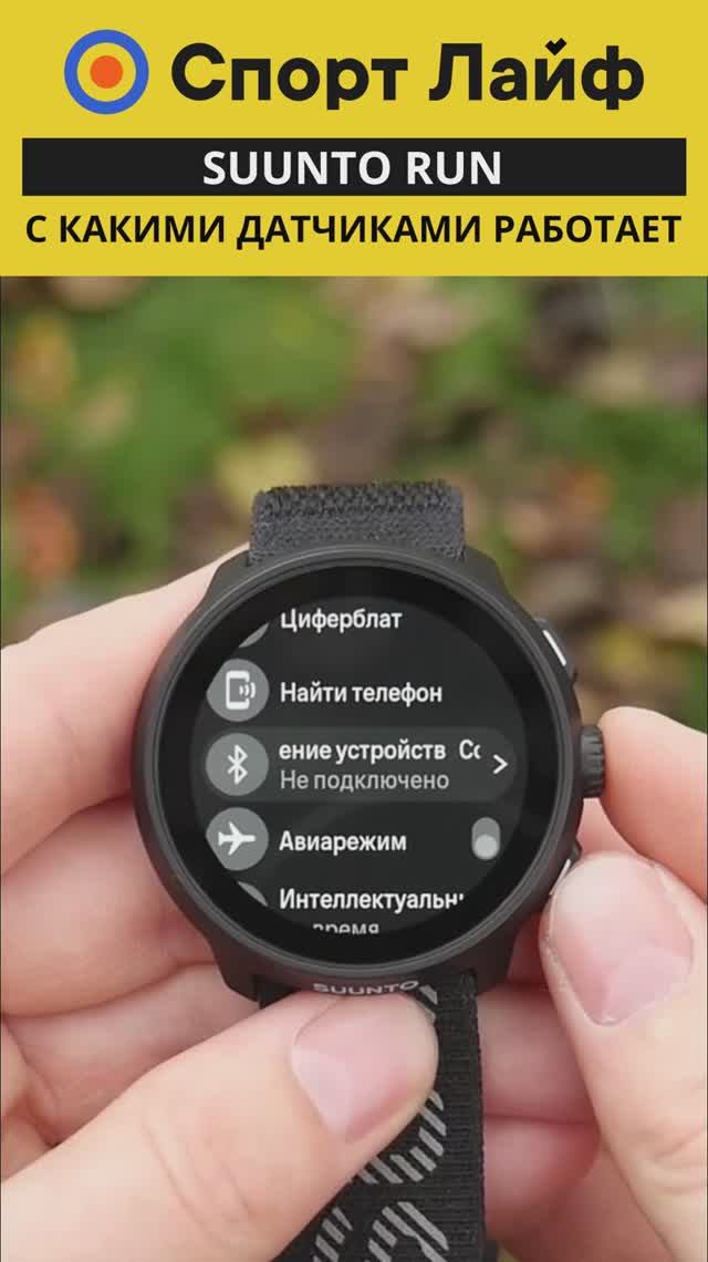 Suunto Run — С какими датчиками работают часы