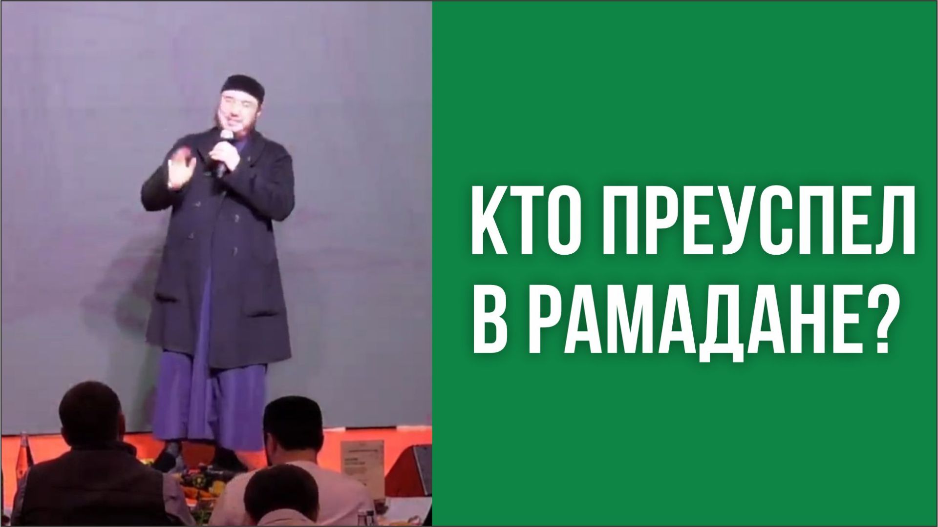 Кто преуспел в Рамадане?