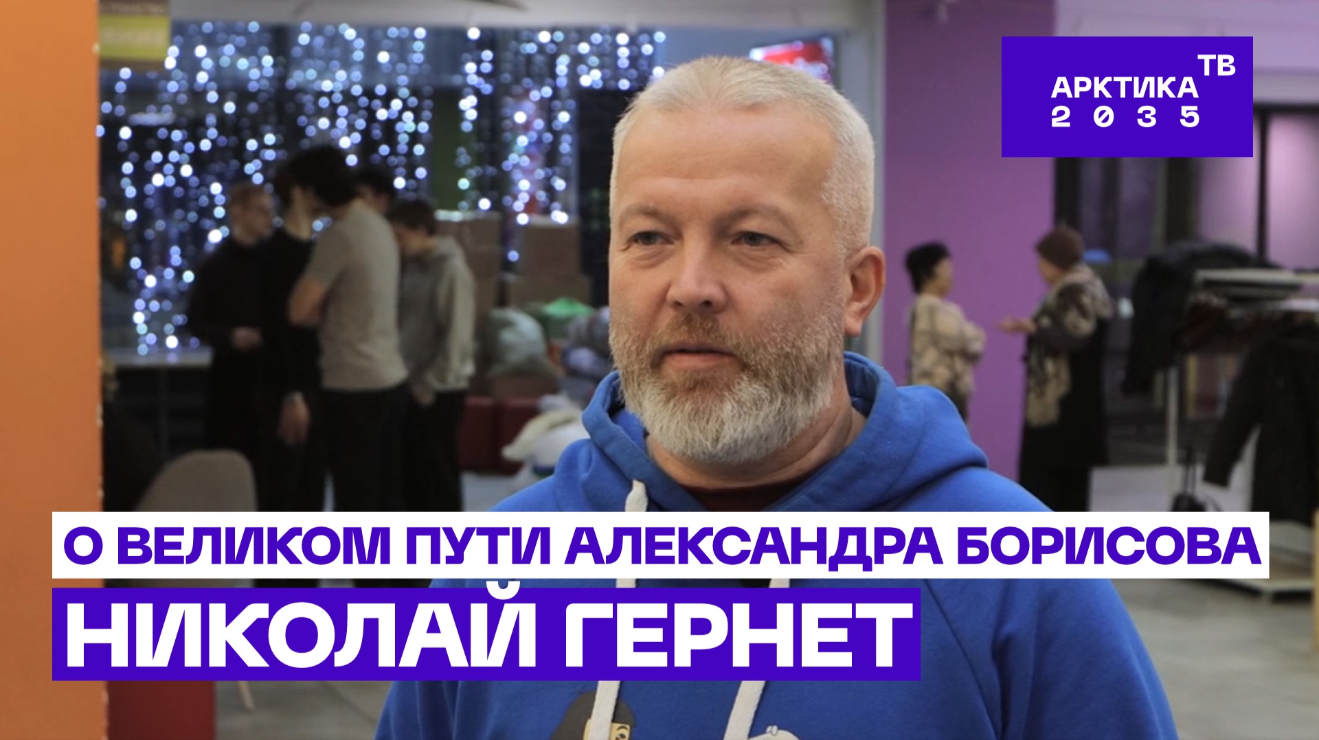 Николай Гернет — об особенностях работы художников и фотографов в арктических условиях