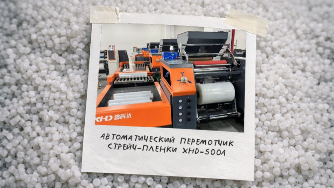 Автоматический перемотчик стрейч-пленки XHD-500A (видео №1)