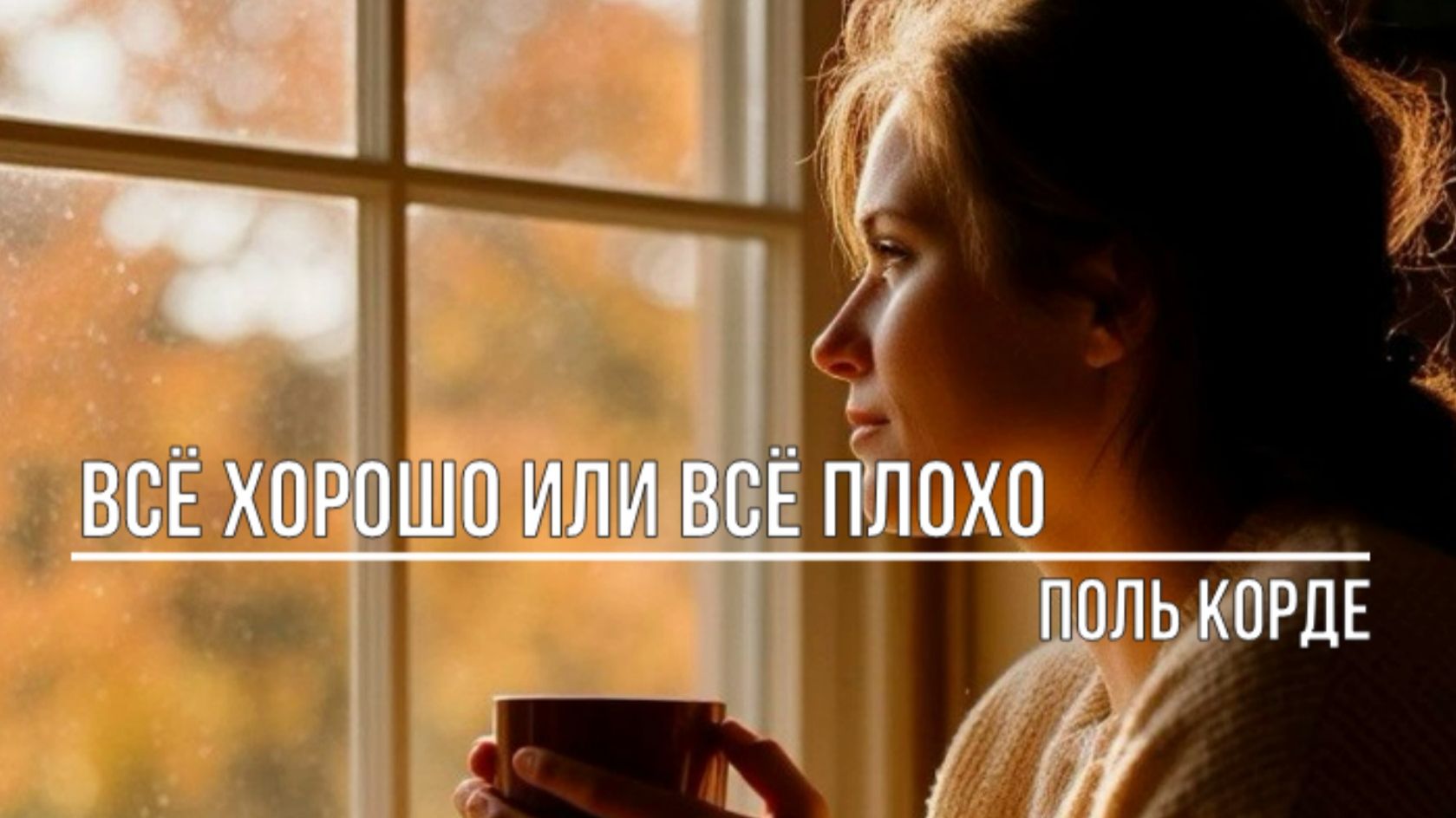 Всё хорошо или всё плохо