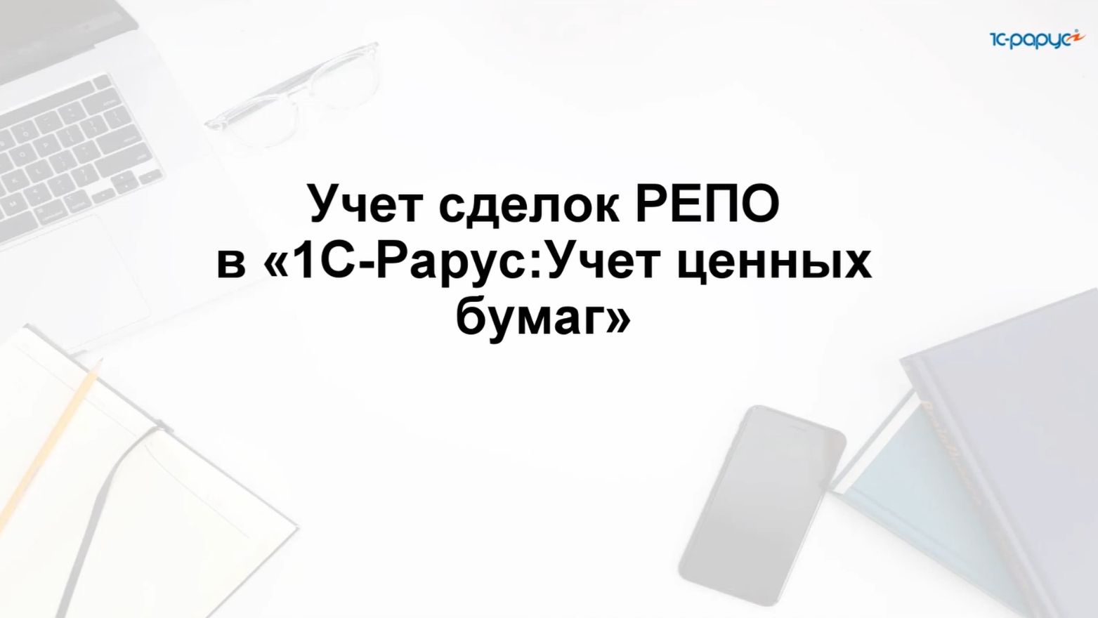 Учет сделок РЕПО в 1С-Рарус:Учет ценных бумаг (РСБУ) - 18.02.2026