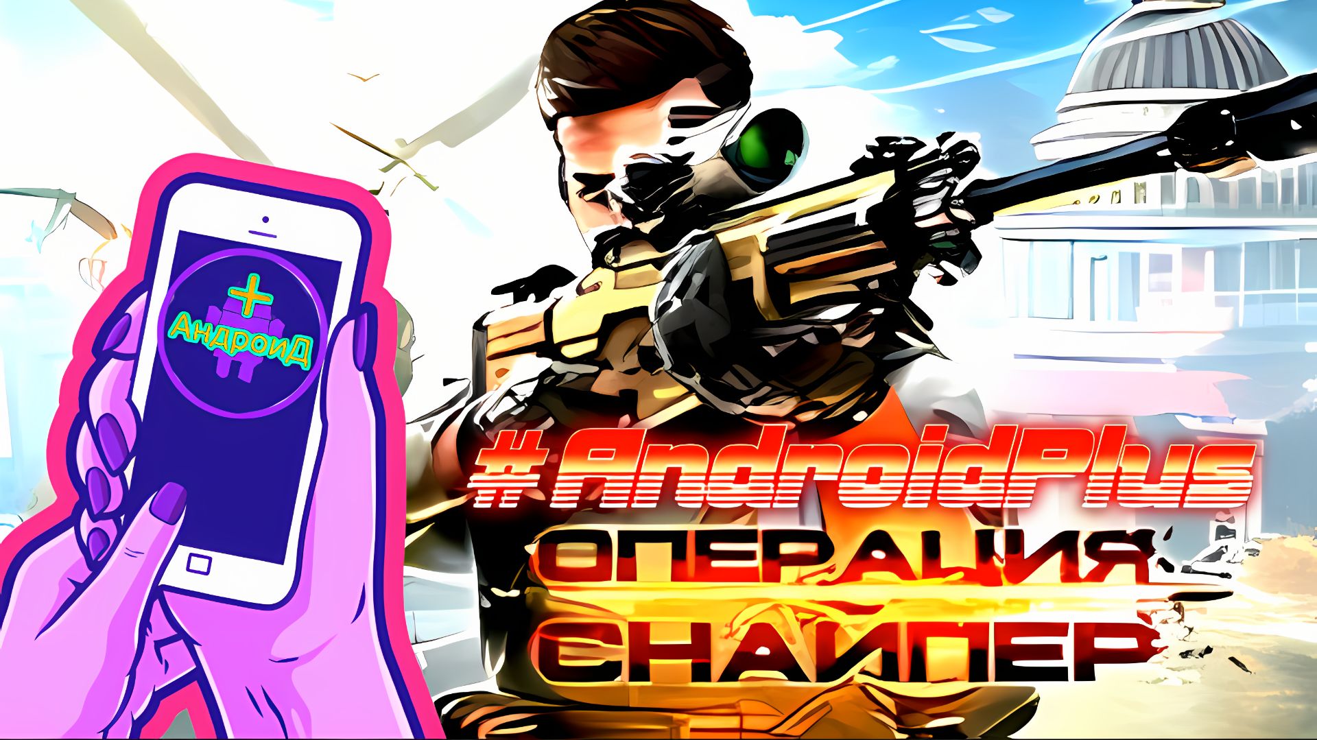 Операция Снайпер Игра Для Android🔘🔵🔴 🅰🅽🅳🆁🅾🅸🅳🅿🅻🆄🆂👹#ОперацияСнайпер