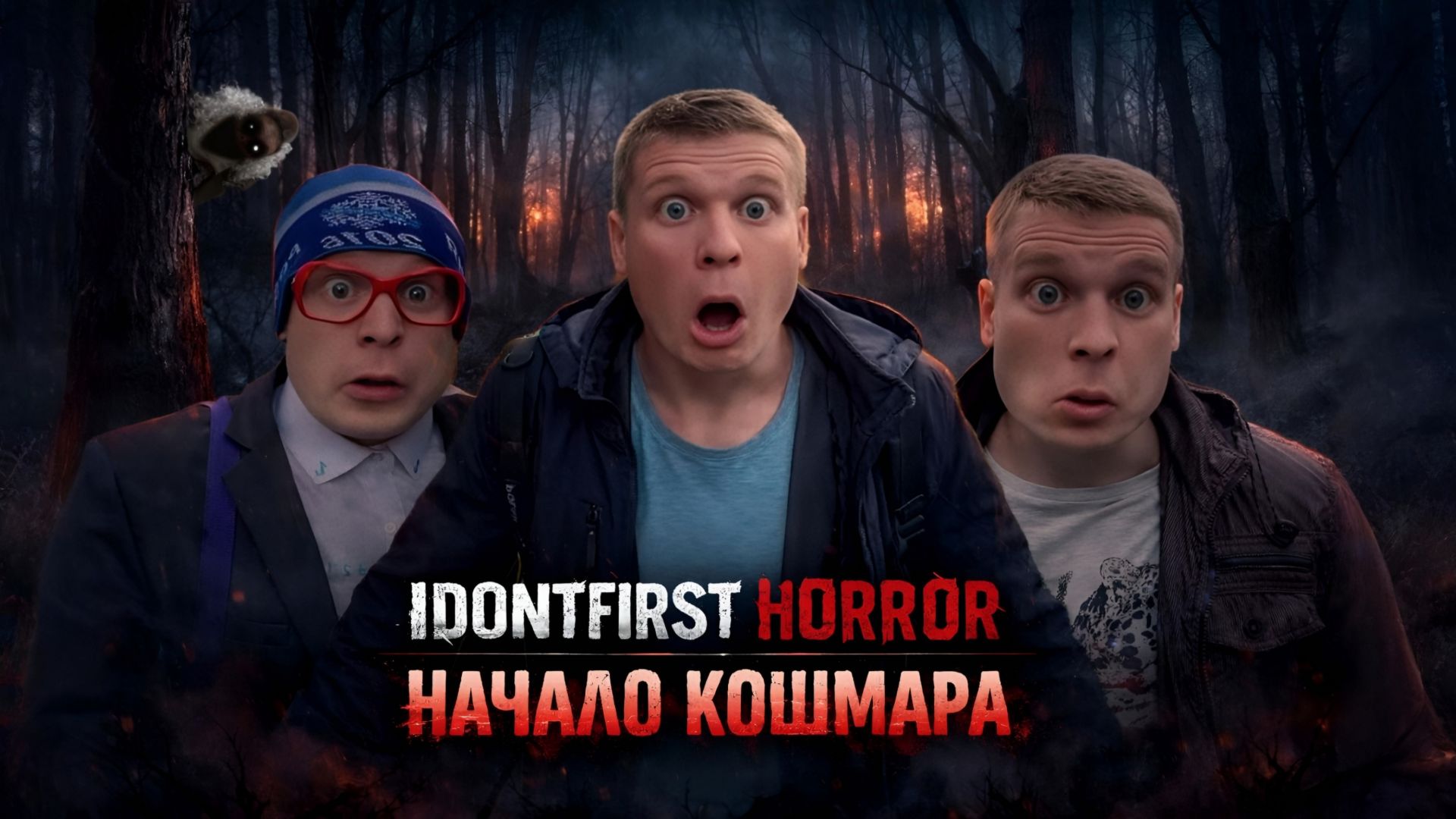 IDONTFIRST HORROR: НАЧАЛО КОШМАРА | 1 СЕРИЯ