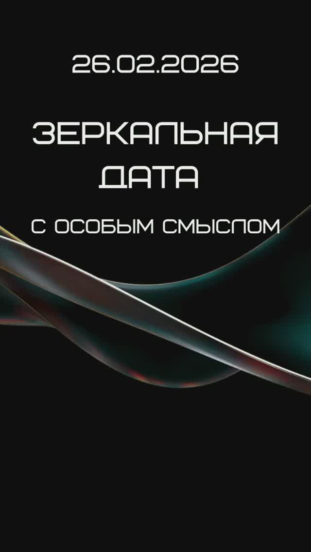 26.02.2026 – зеркальная дата. Чтобы сбылись планы о работе или новых проектах