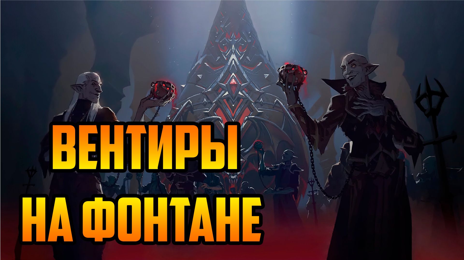ВЕНТИРЫ НА ФОНТАНЕ | Warcraft III SurvChaos OZGame Edition V1.60a