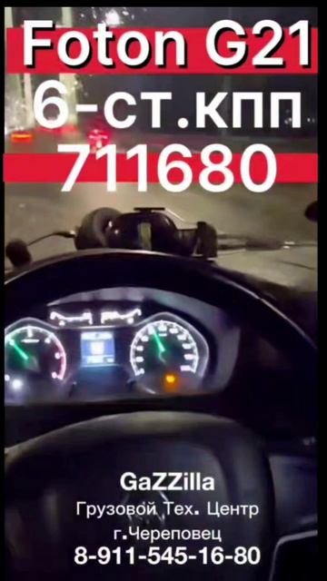 6-ст. кпп Мерседес 711.680 на ГАЗель с дв. Foton G21, г. Череповец