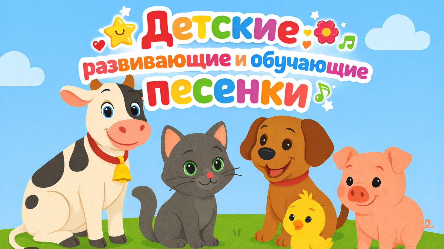Детские развивающие и обучающие песенки - Сборник песенок | Учим цвета, считаем до 5 и учим животных