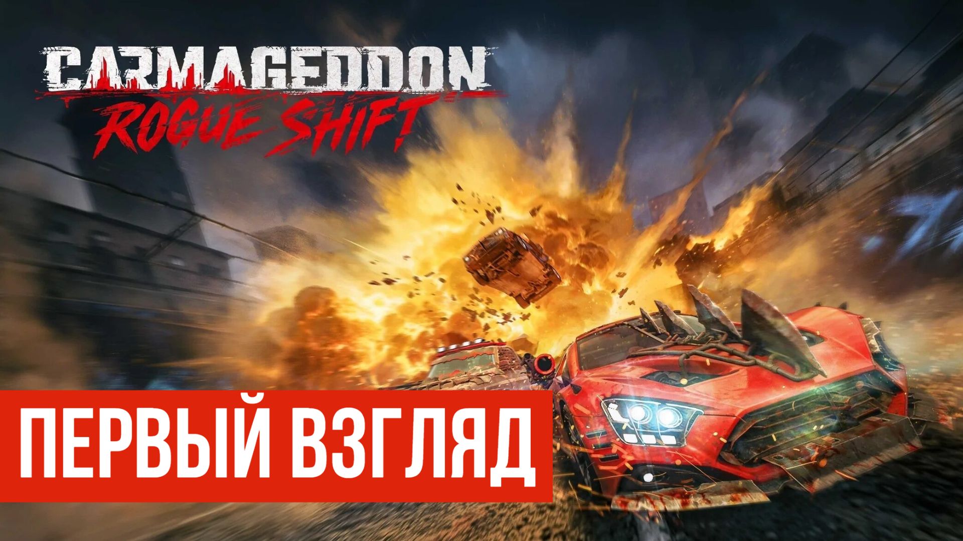Carmageddon Rogue Shift Первый взгляд