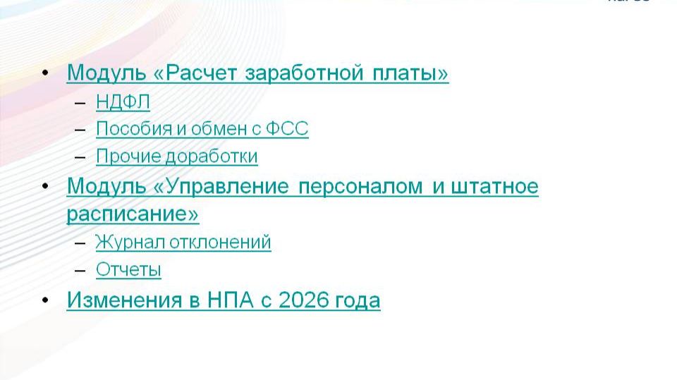 25.02.2026_Доработки РЗП и УПШР в 2025 г. и изменения НПА с 2026 г.
