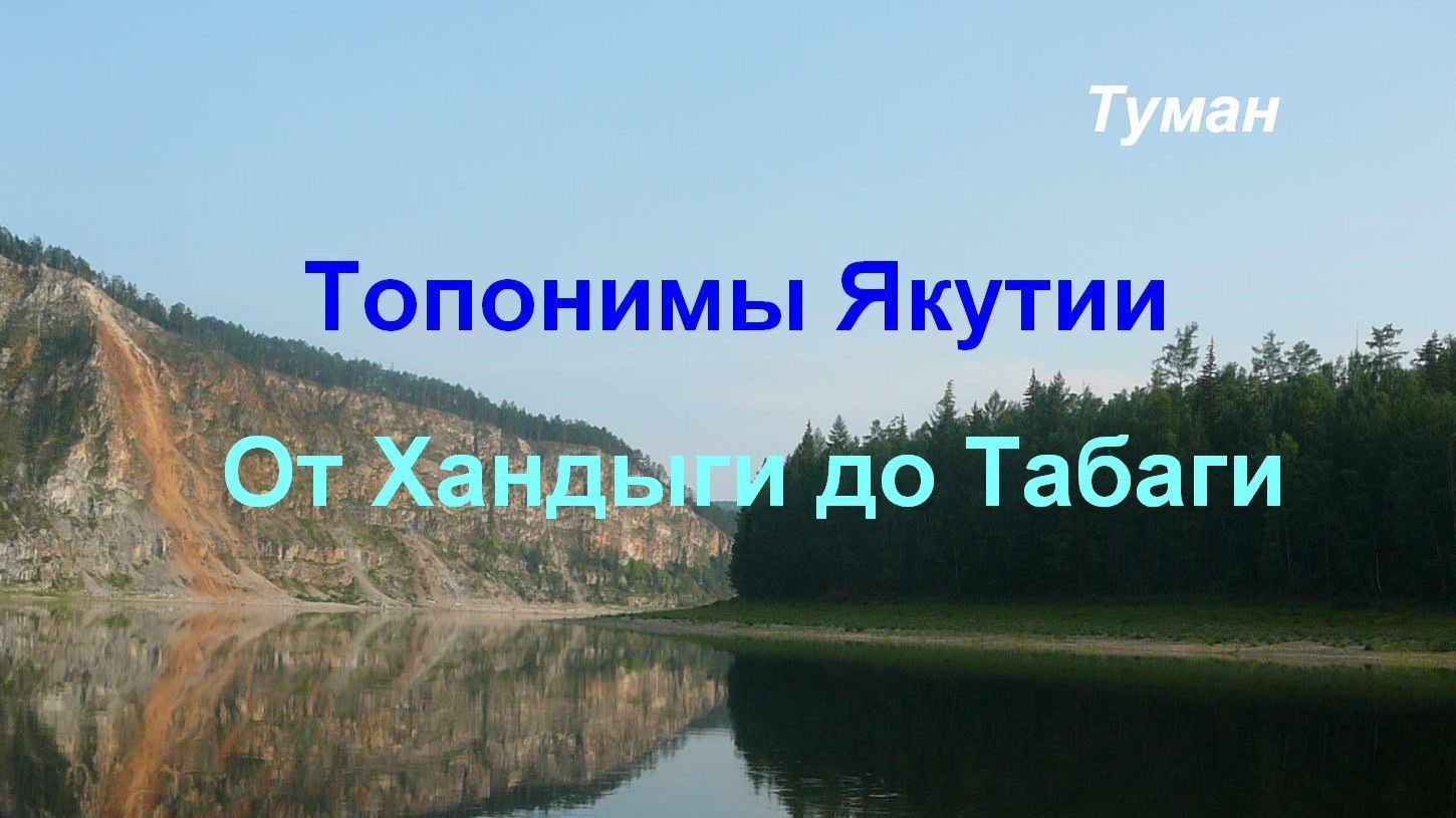 Топонимы Якутии. От Хандыги до Табаги