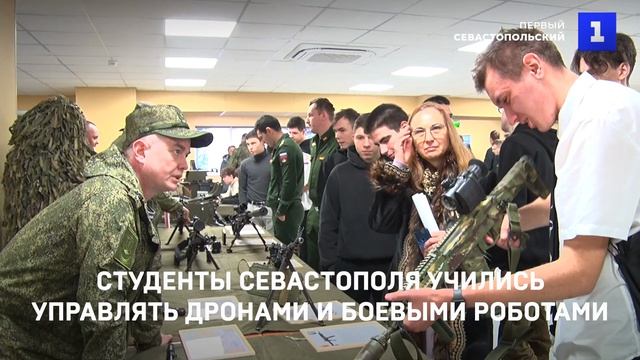 Студенты всего Севастополя учились управлять дронами СевГУ и боевыми роботами