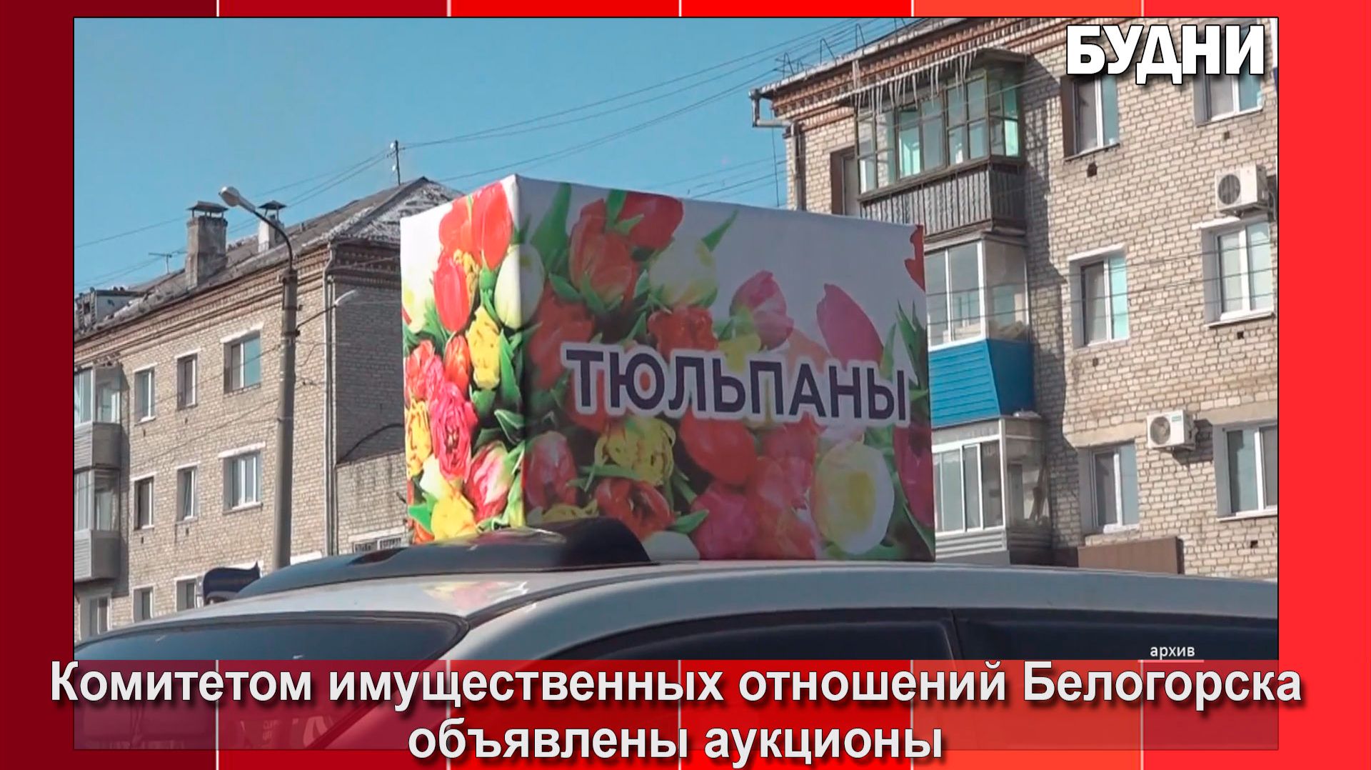 Места для реализации цветочной продукции предлагают в Белогорске