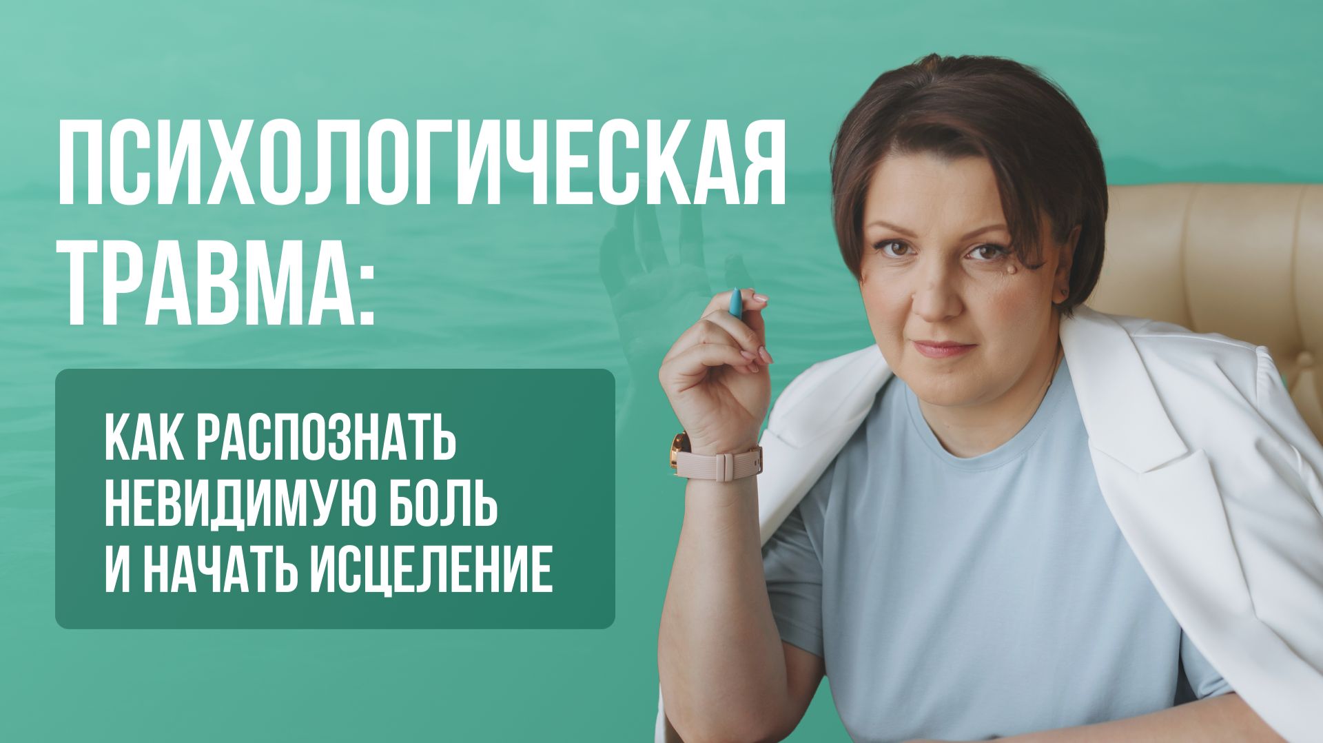 🙅 Психологическая травма: как распознать невидимую боль и начать исцеление