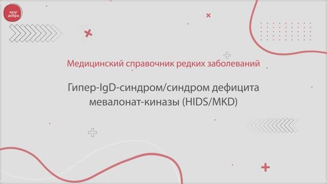 Гипер-IgD-синдромсиндром дефицита мевалонат-киназы (HIDSMKD)