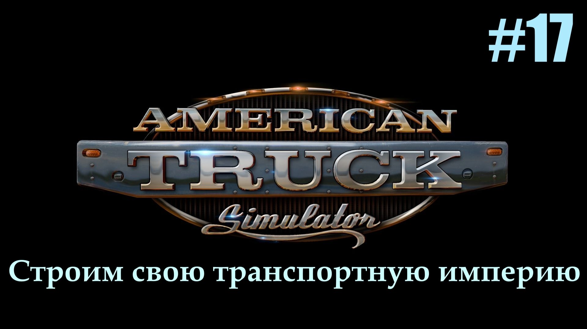 American Truck Simulator. Прохождение. Часть 17. Финал.